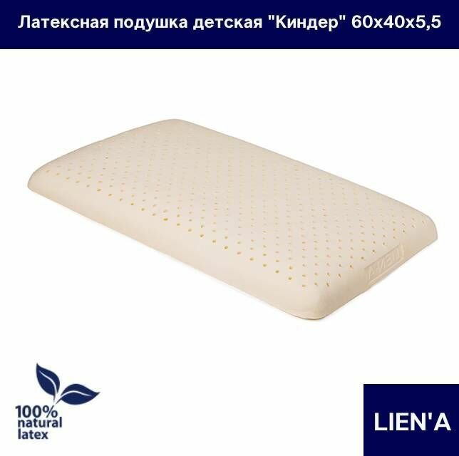 Латексная подушка детская LIEN'A "Киндер" 60х40х5,5 ортопедическая из 100% натурального латекса