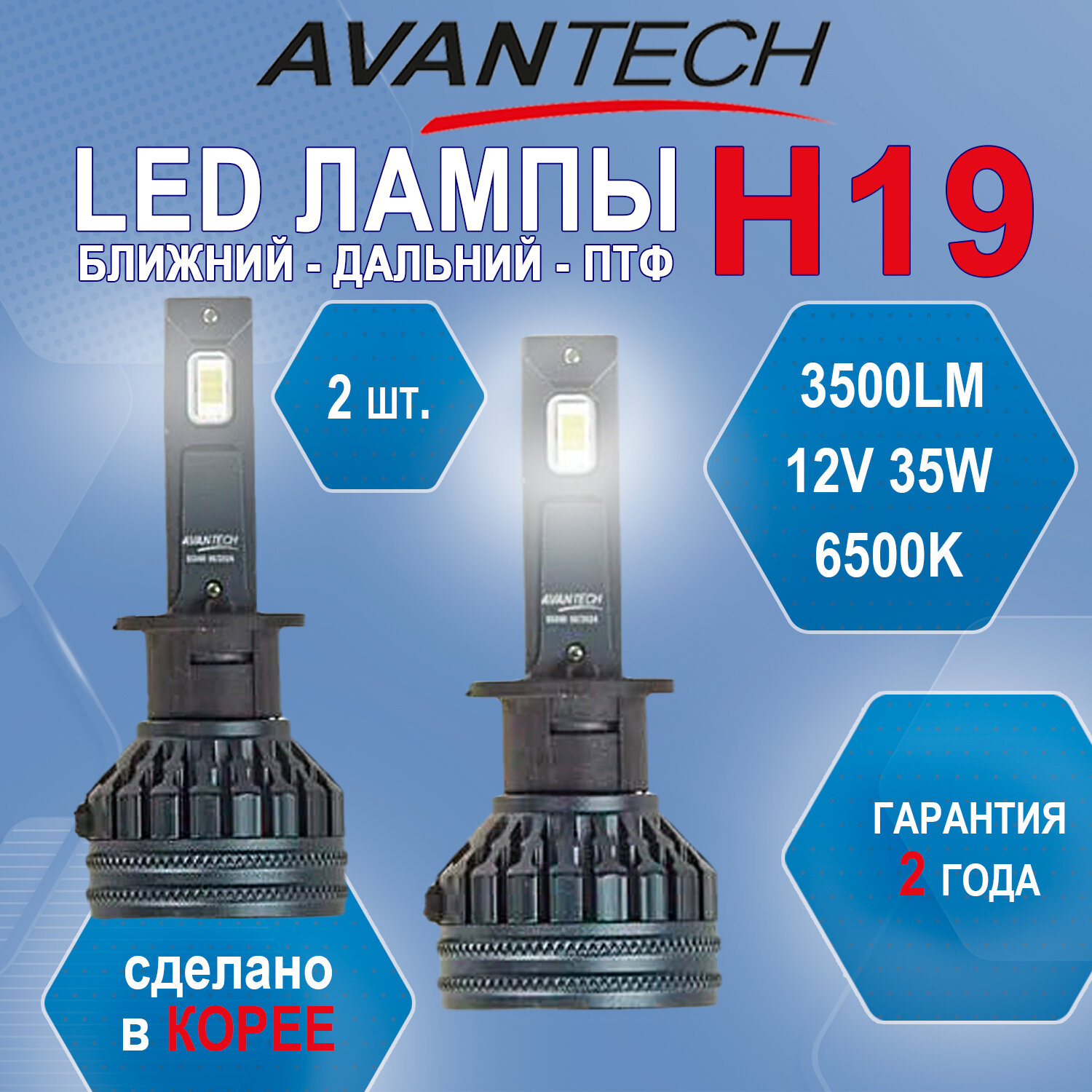 Лампа автомобильная светодиодная LED Avantech H19 12V 35W, 6500К 3500lm (комплект 2 шт.) арт. ALB1935W
