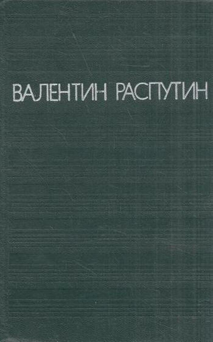 Валентин Распутин. Повести