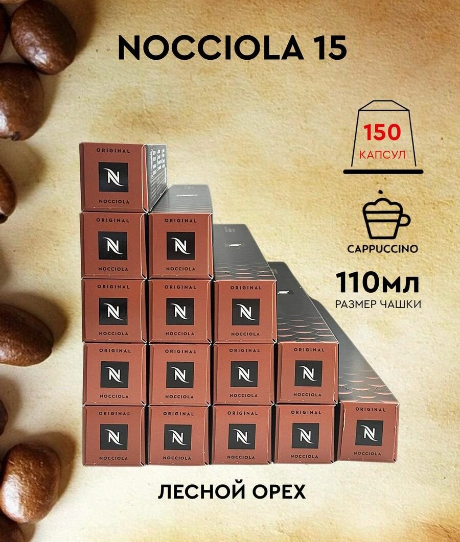Набор кофе Nespresso Nocciola, 150 капс, оригинальный, для кофемашин Nespresso