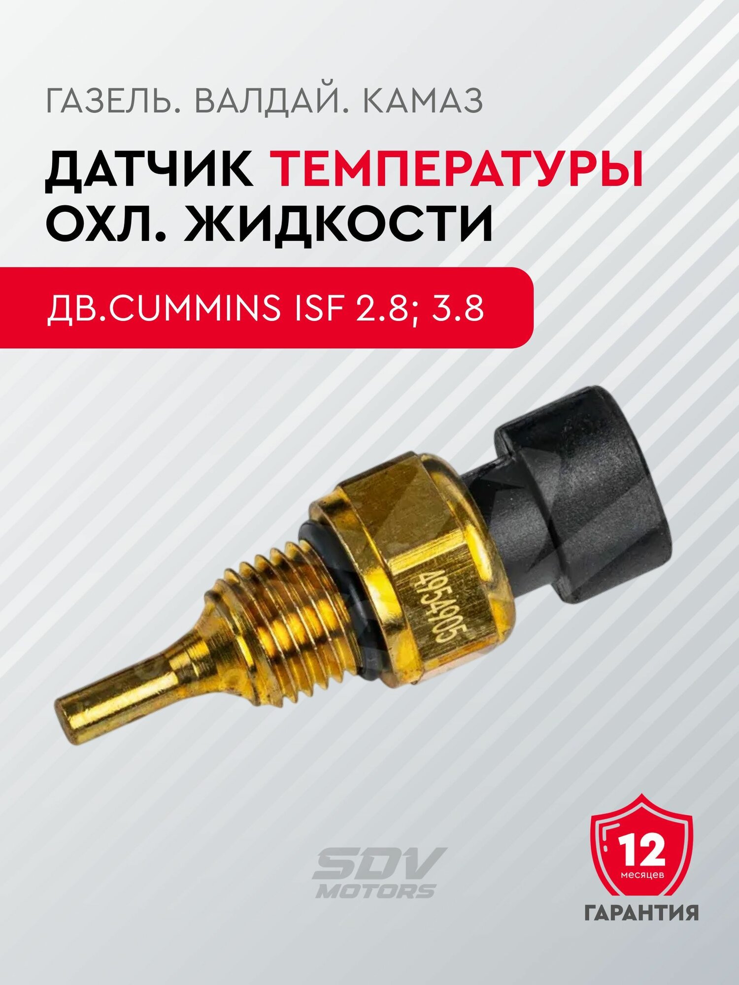 Датчик температуры охл. жидкости ГАЗель. Валдай. КАМАЗ дв. Cummins ISF 2.8; 3.8