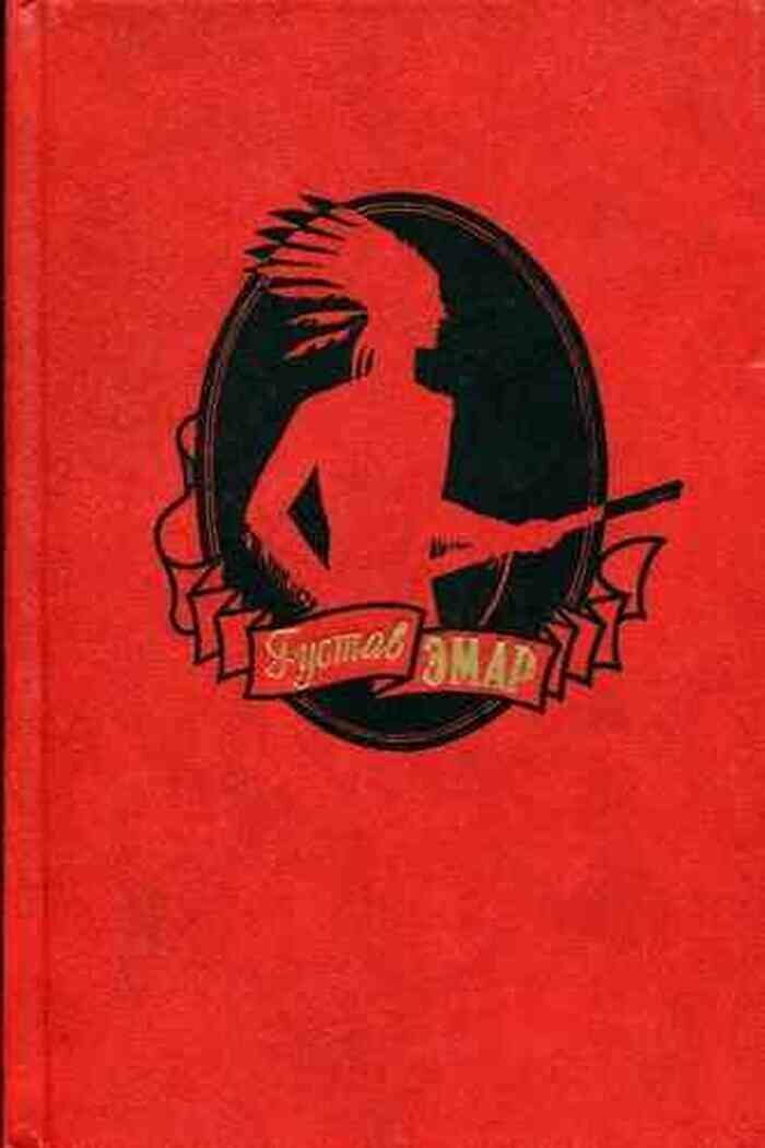 Густав Эмар. Собрание избранных произведений в 12 томах. Том 6. Король золотых приисков. Мексиканские ночи