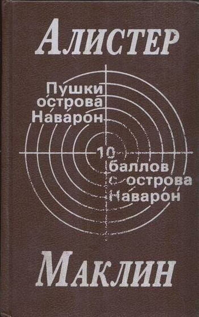 Пушки острова Наварон. 10 баллов с острова Наварон