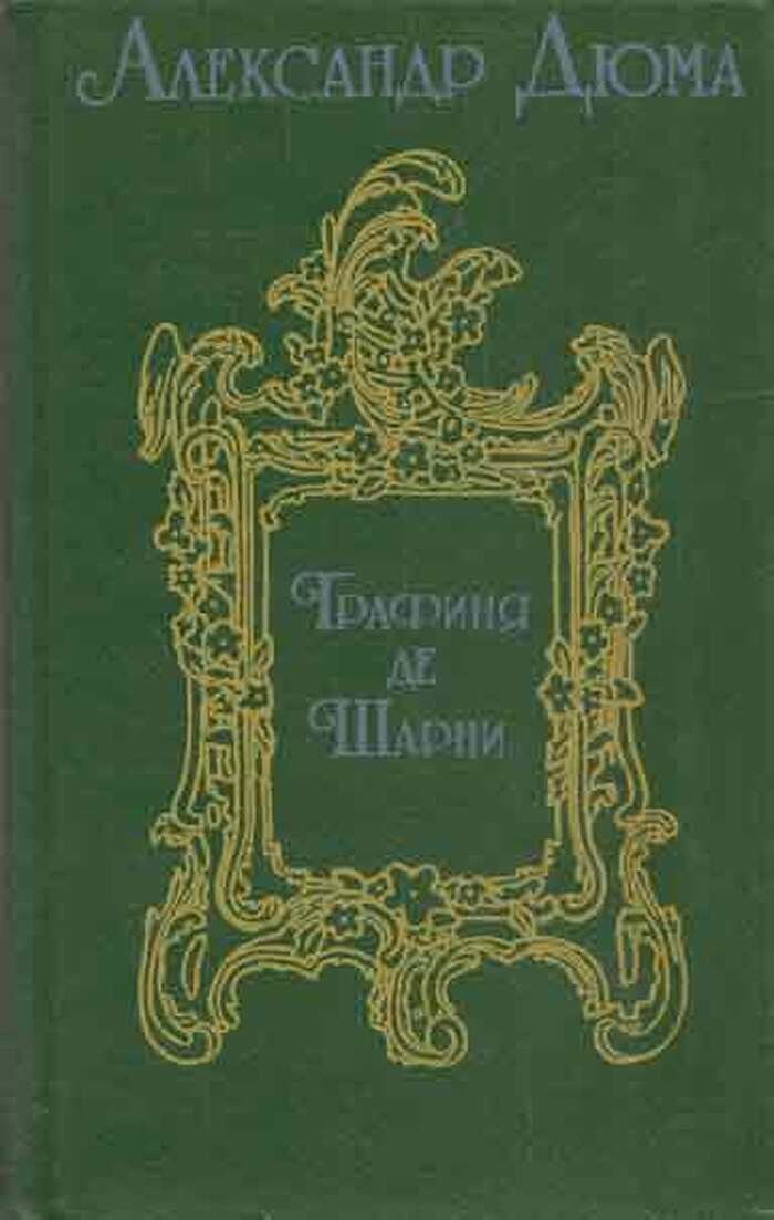 Графиня де Шарни. В двух томах. Том 2