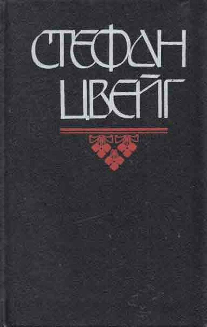 Стефан Цвейг. Сочинения в 6 книгах. Книга 2. Мария Антуанетта. Портрет ординарного характера
