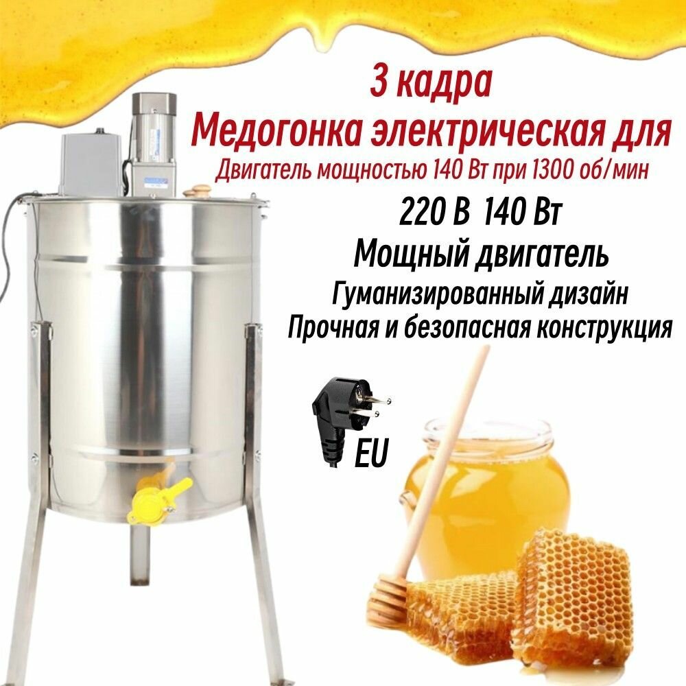 Электрический экстрактор меда, 140 Вт, 3 рамки, материал нержавеющая сталь