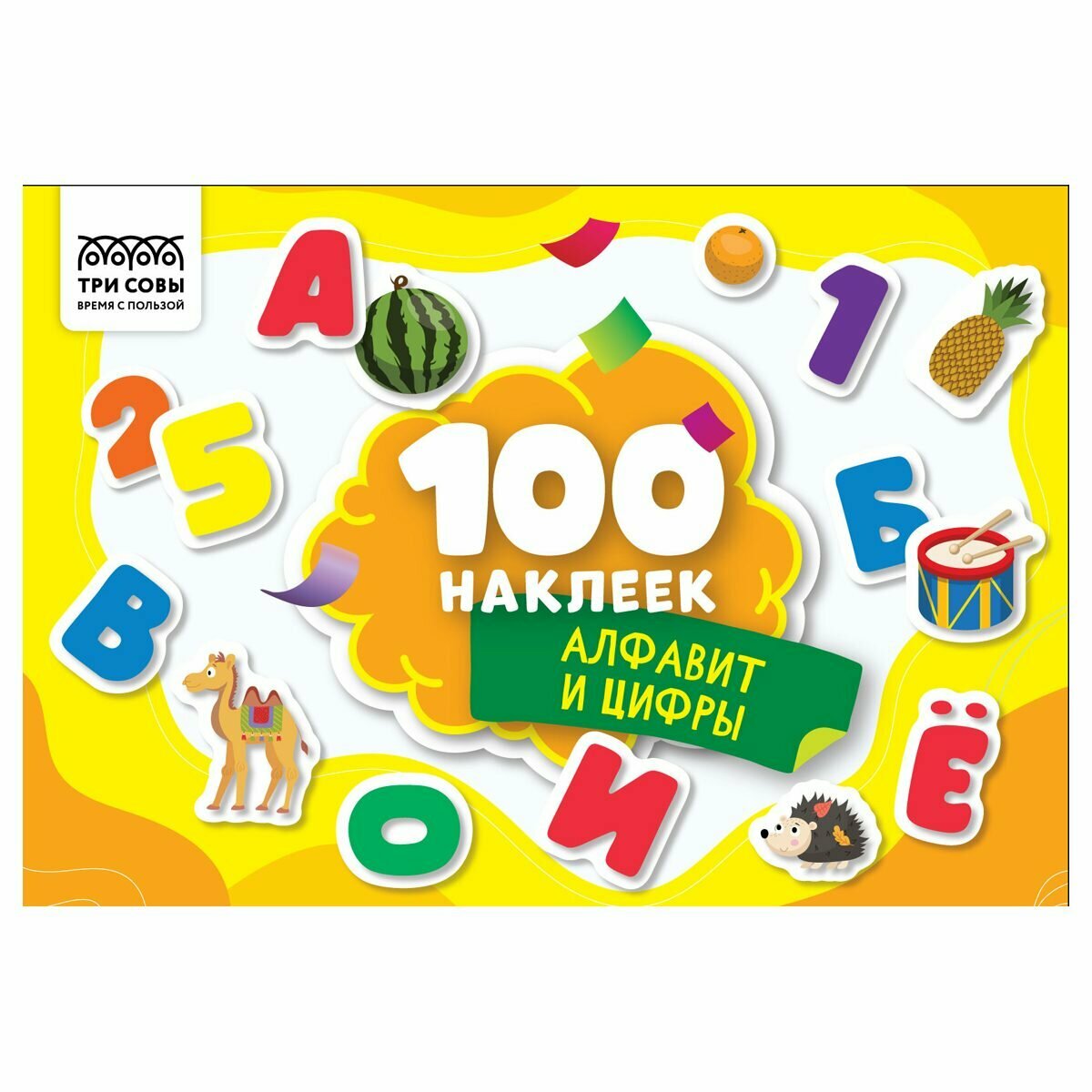 Альбом с наклейками Три Совы "100 наклеек. Алфавит и цифры", А5, 100шт. (АнА5_59285), 10 уп.