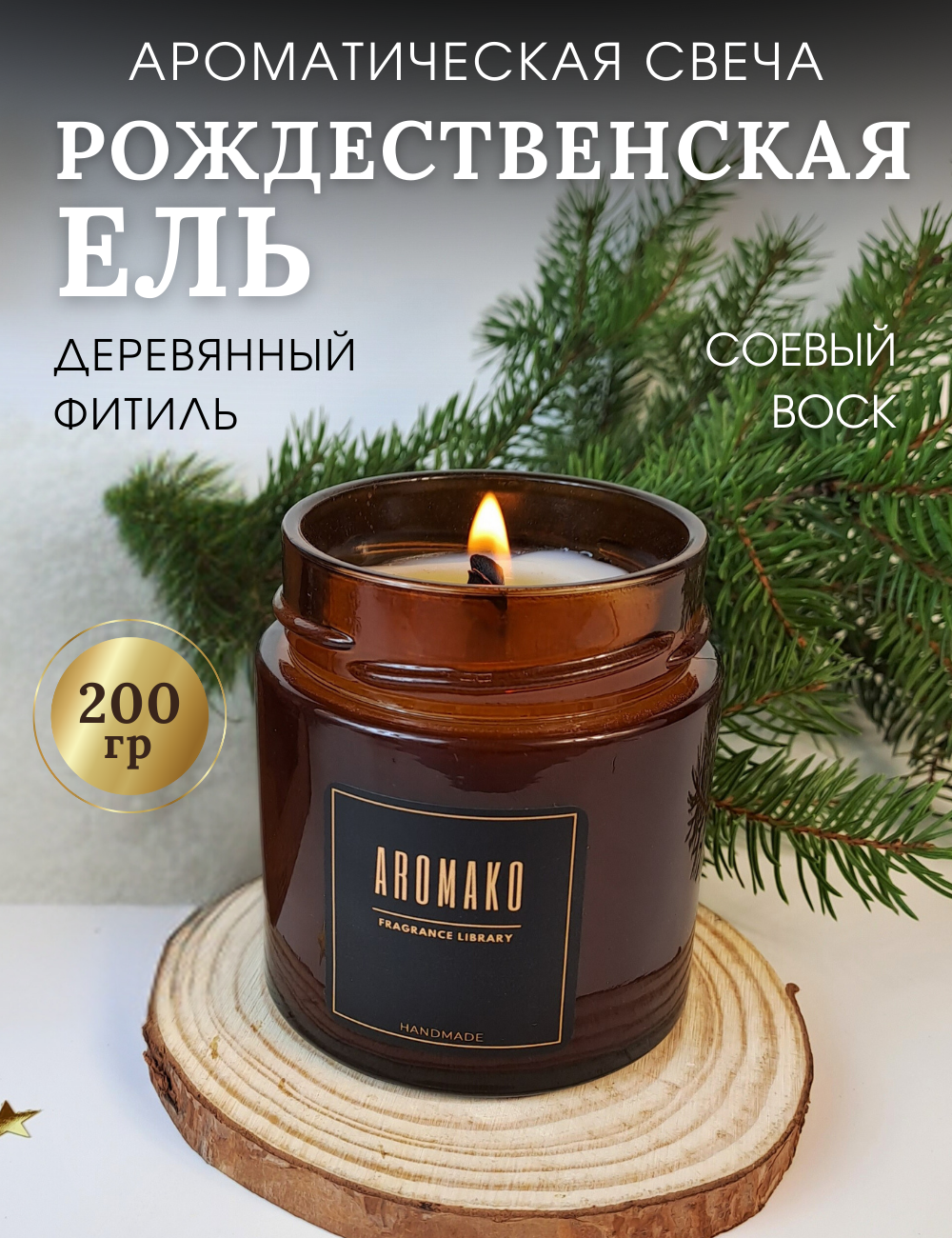 Ароматическая свеча "Рождественская Ель" AromaKo, соевый воск, 200г