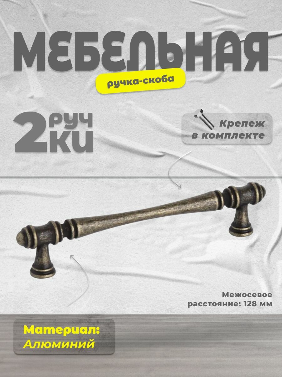 Ручка-скоба Inred IN.01.4151.128. AB античная бронза, комплект 2 шт, ручка для шкафов и комодов, для кухонного гарнитура, для мебели