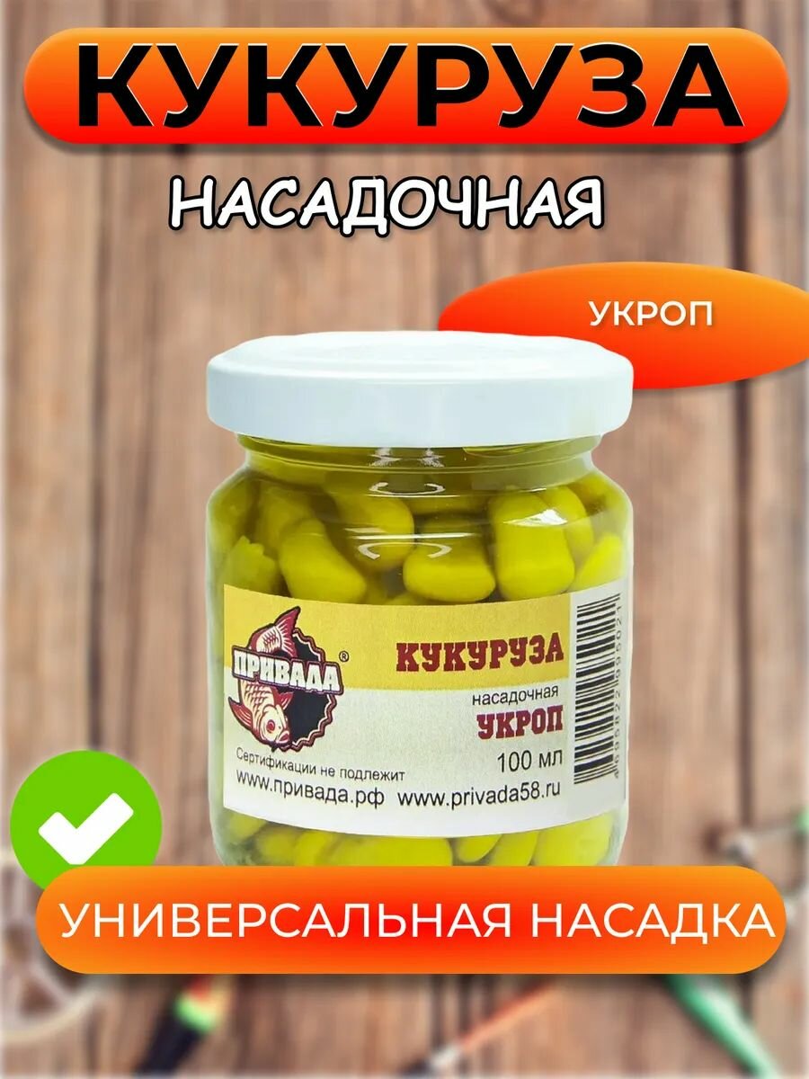 Кукуруза насадочная привада укроп