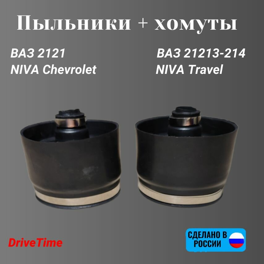 Пыльник шруса + хомуты, ВАЗ-2121, нива (комплект 6 предметов внутренние)