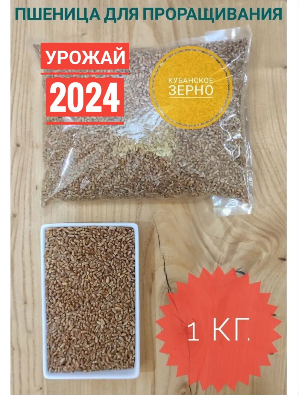 Пшеница для проращивания.