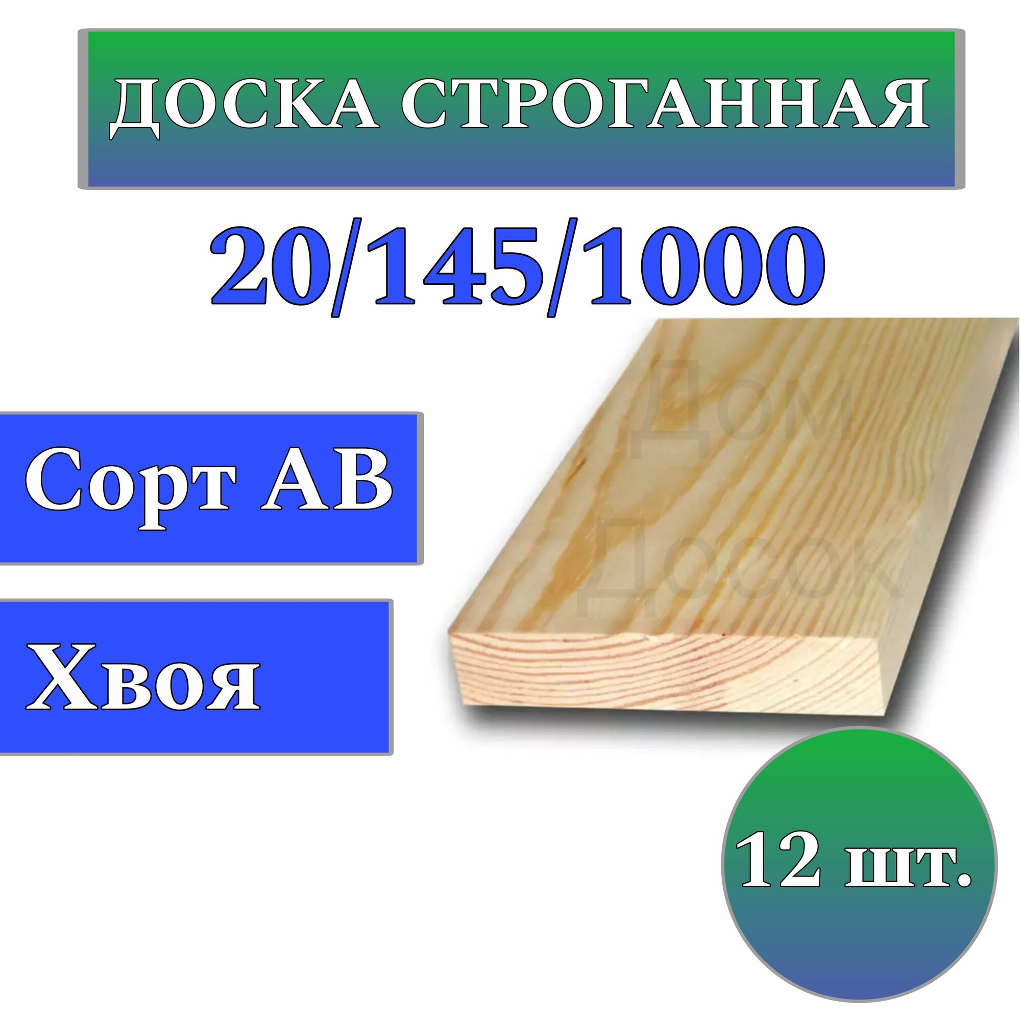 Доска сухая строганная 20x145 1м/ 12 шт строительная