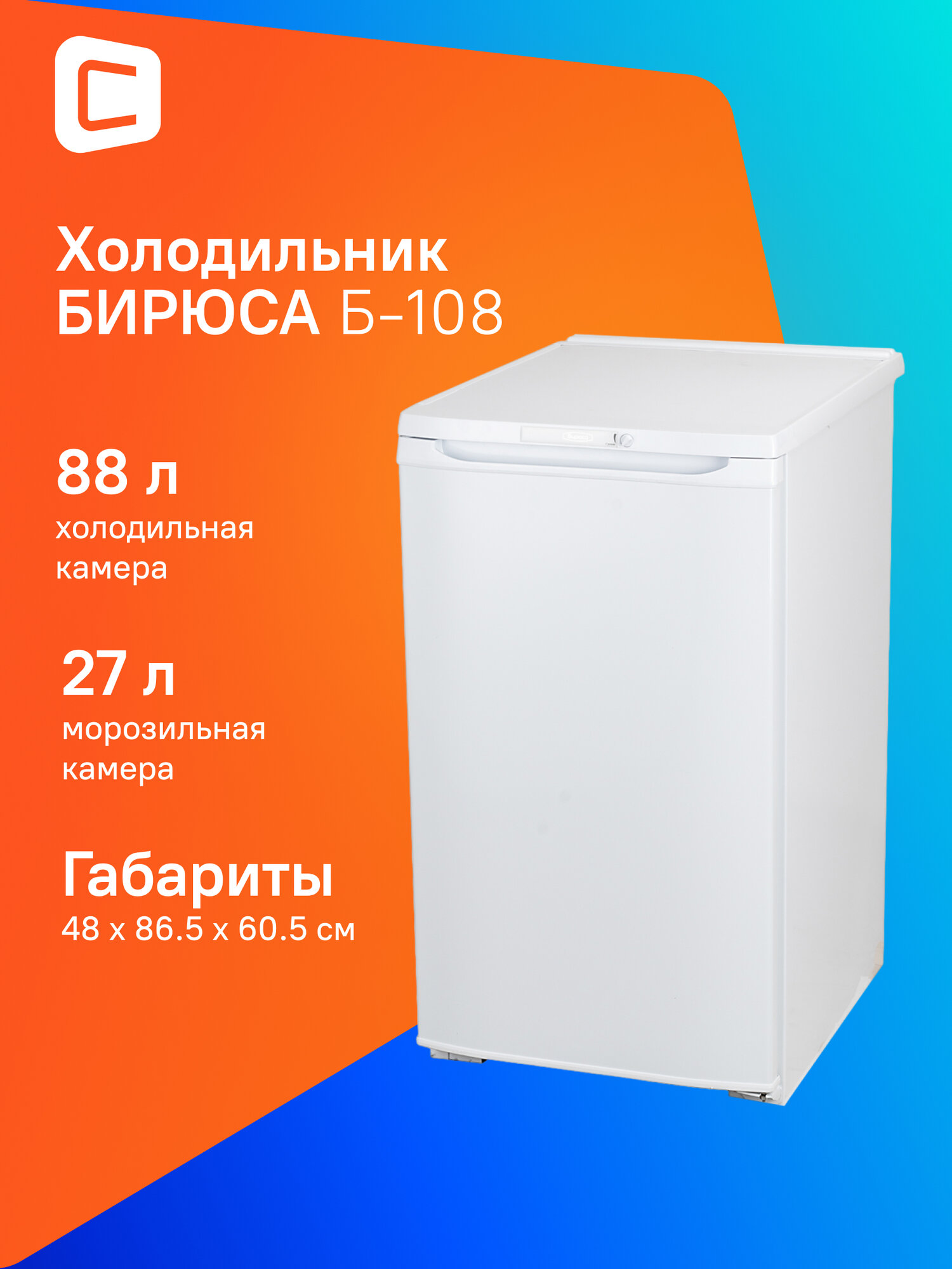 Холодильник однокамерный Бирюса Б-108 белый