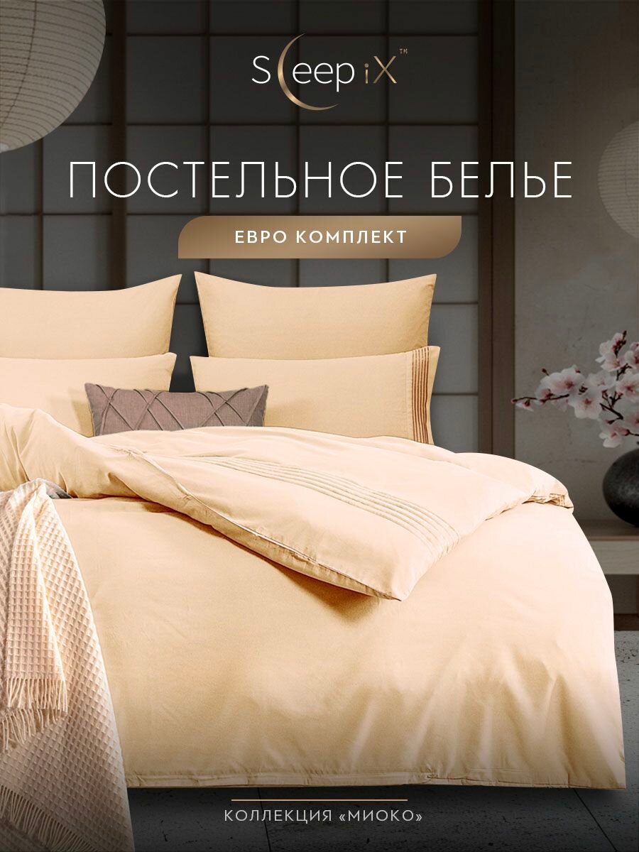 SleepIX Комплект постельного белья Евро "Миоко" 200х210-1/230х250-1/50х70-2/70х70-2 сатин, бамбуковое волокно, хлопок, экрю