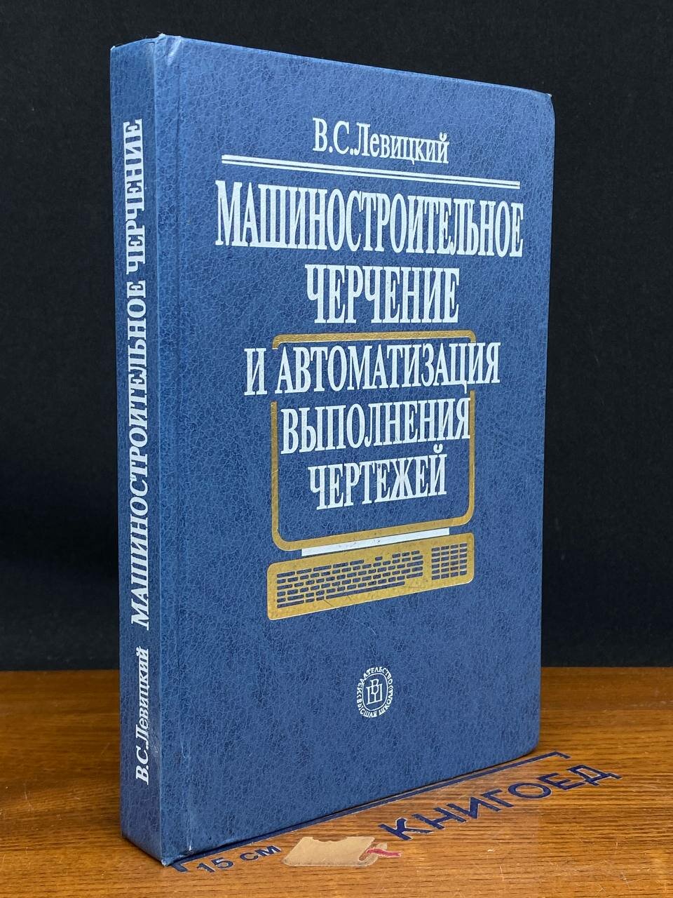 Книга. (Штамп) Машиностроит. черчение и автомат. вып. чертежей 2004 (2042296680175)