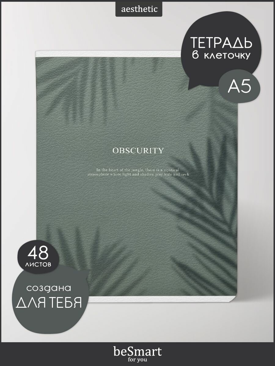 Тетрадь общая школьная beSmart "Shadow" на скрепке, А5 на 48 листов в клетку с полями