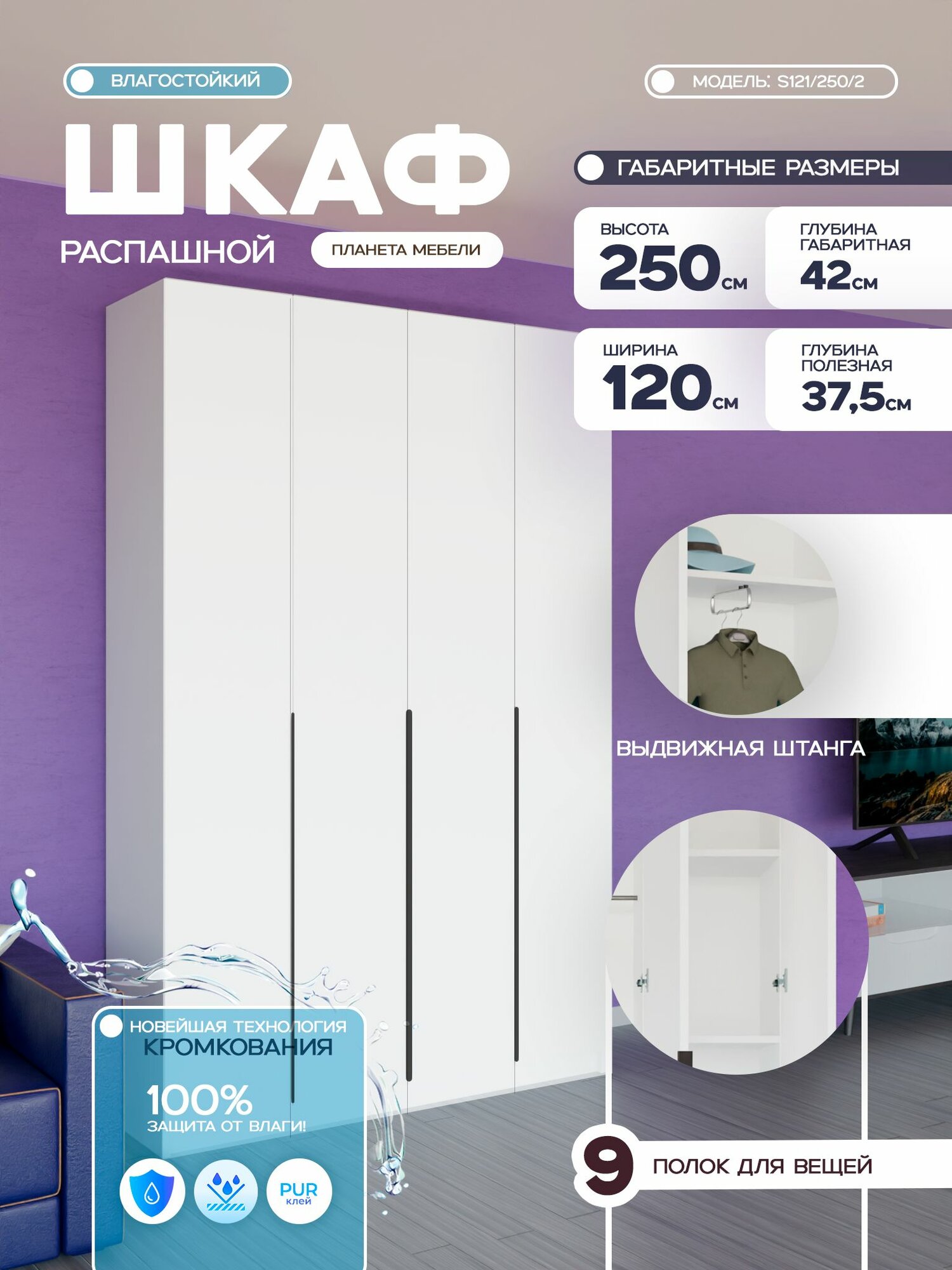 Шкаф распашной влагостойкий белого цвета четырехдверный (120х42х250см) для прихожей, спальни, зала, гостиной s121/250/2