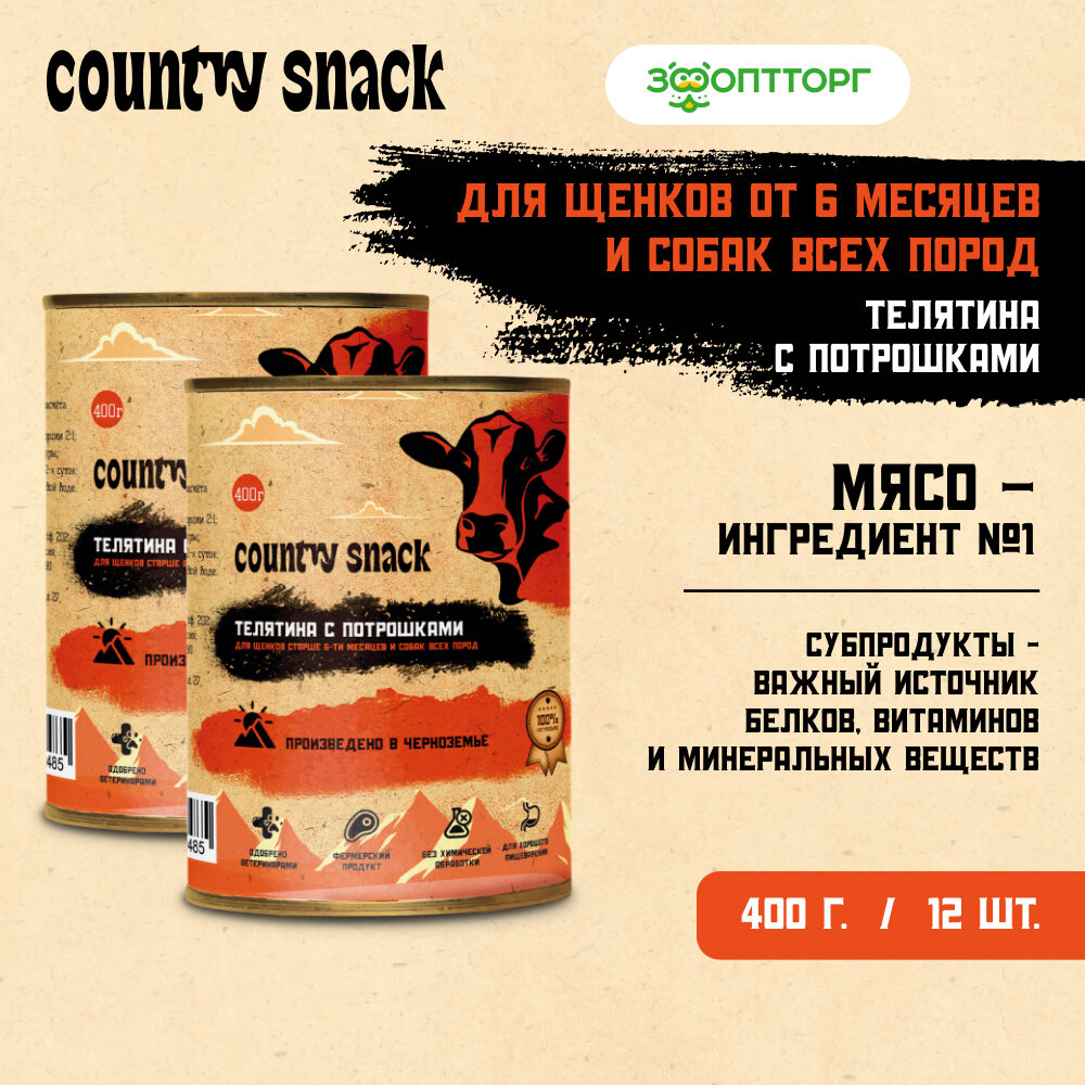 Country snack консервы для щенков и собак всех пород M Телятина и потрошки, 400 г. упаковка 12 шт