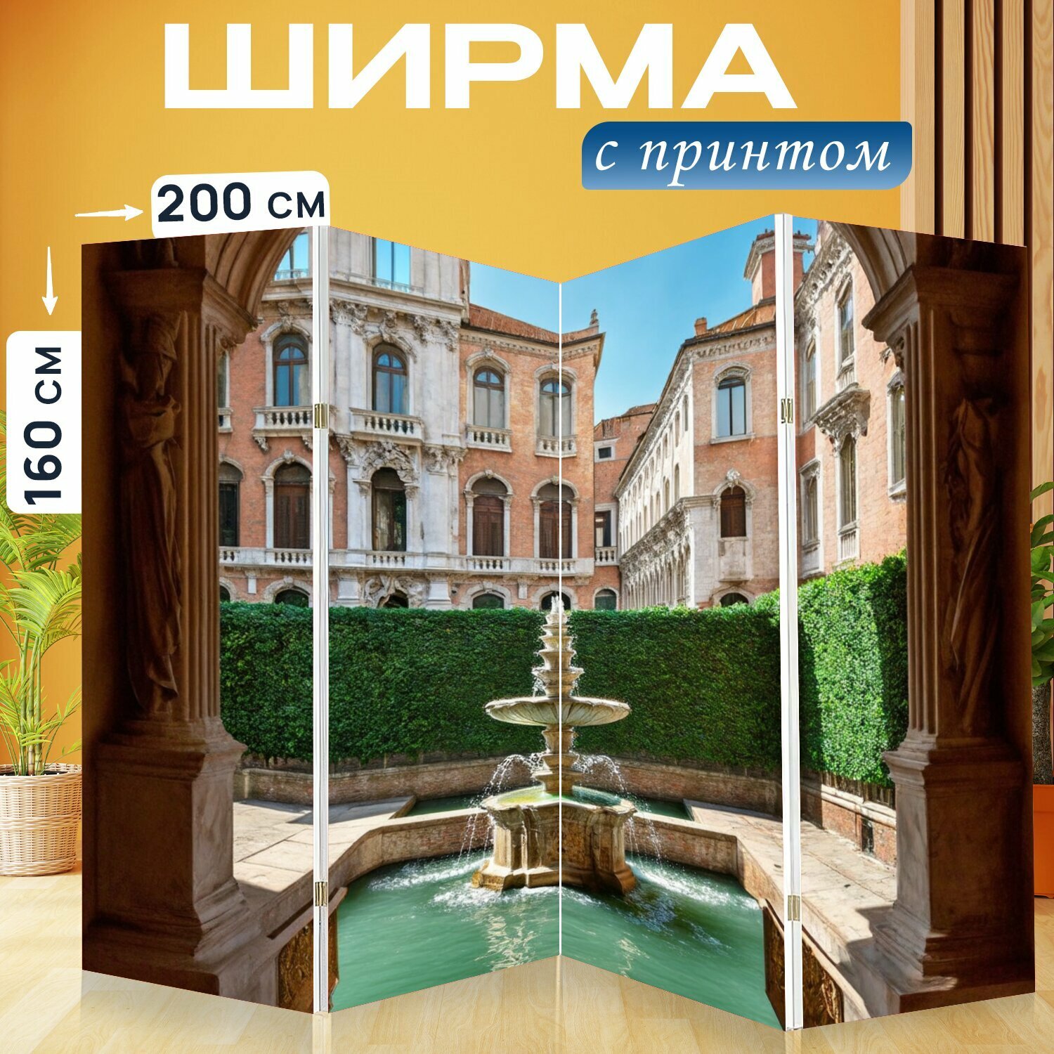 Ширма "Венеция: дворец на воде, резной балкон, внутренний двор с фонтанами, площади, обрамленные живыми изгородями." перегородка для зонирования комнаты с принтом 200x160 см. на холсте