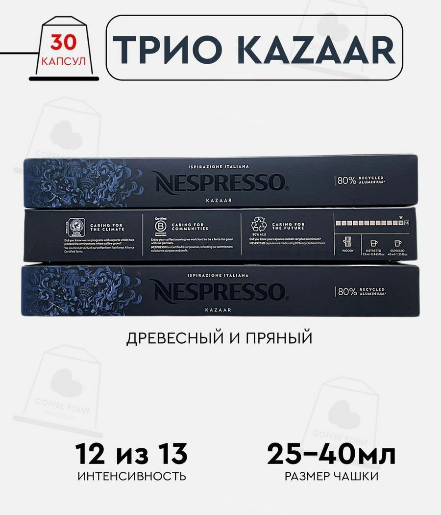 Набор кофе Nespresso "Kazaar", для Nespresso Original, 30 оригинальных капсул