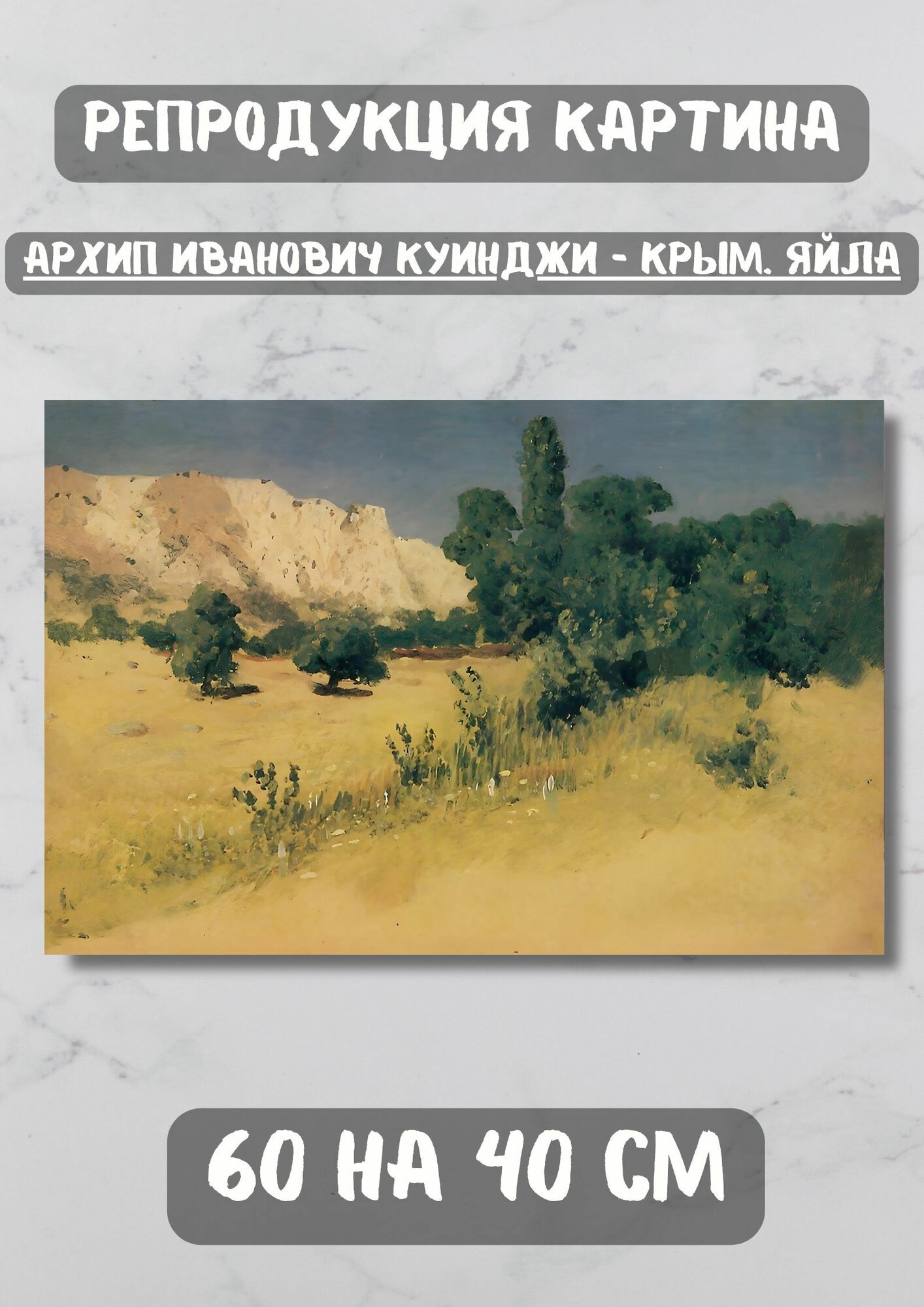 Куинджи Архип Иванович "Крым. Яйла" 60х40