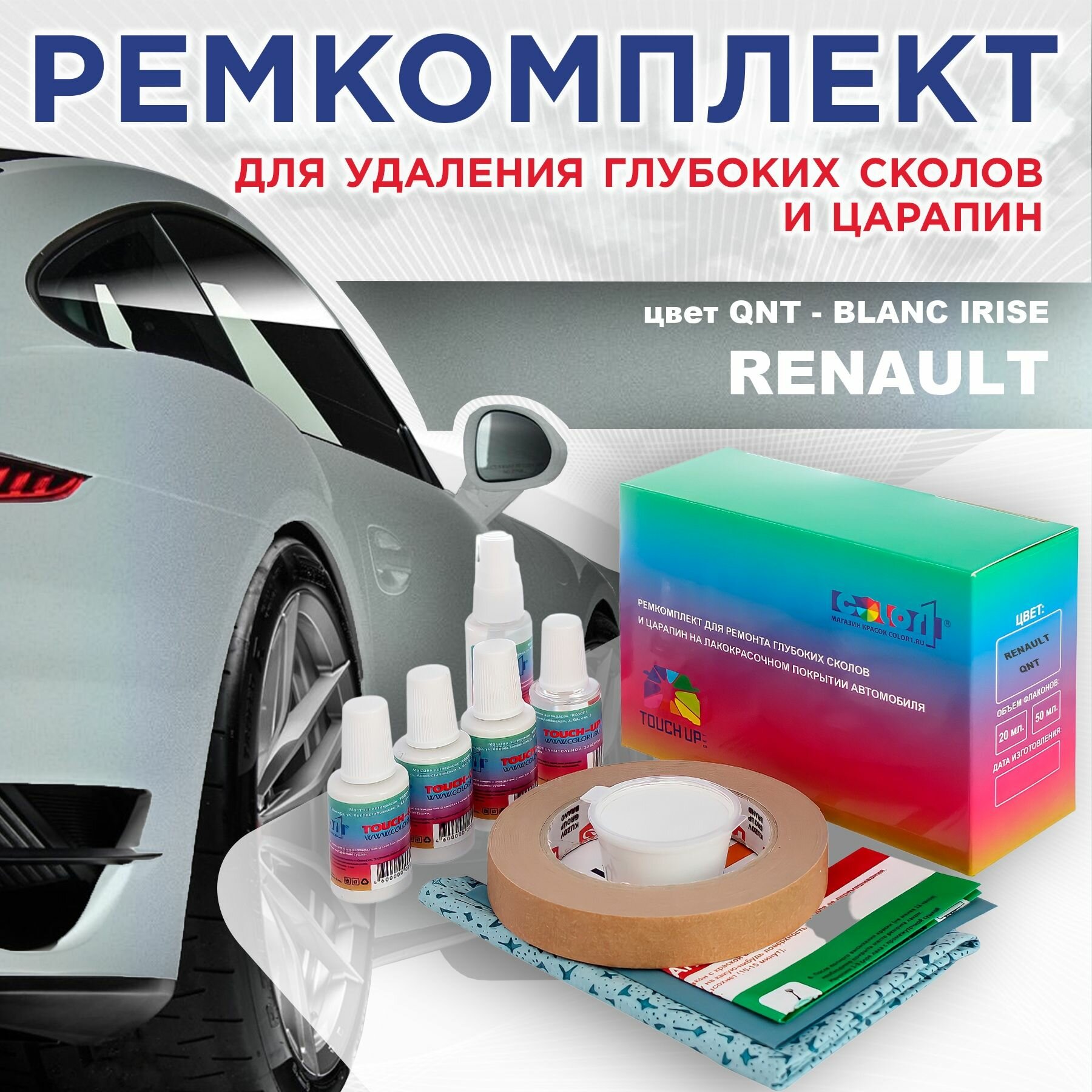 Ремкомплект для ремонта глубоких сколов и царапин COLOR1 для RENAULT - BLANC IRISE, цвет QNT