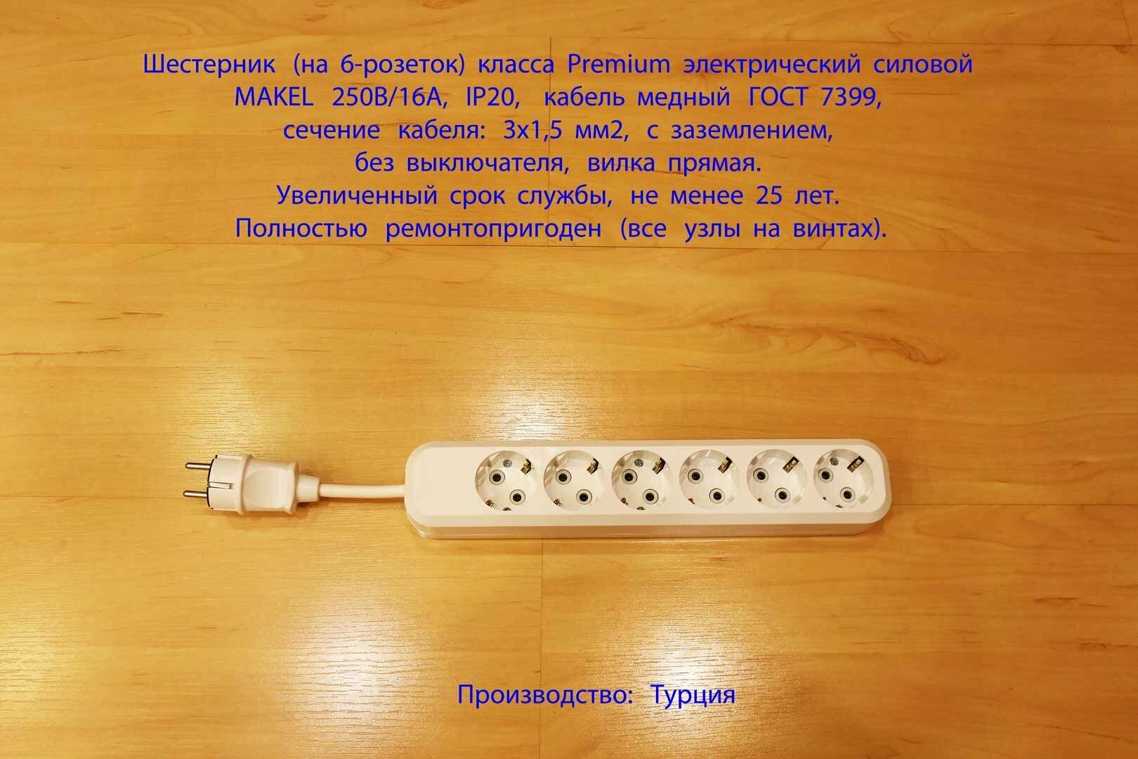 Шестерник (на 6-розеток) MAKEL 250В/16А, сечение 3х1,5 мм2, белый, вилка прямая класса Premium