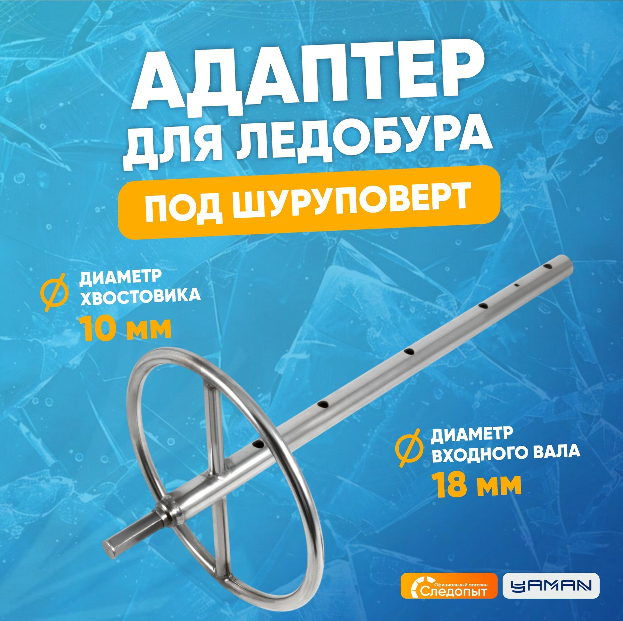 Адаптер "яман" под шуруповерт, с кругом, d-22 мм, для ледобуров INDIGO и ICEBERG, нерж. Сталь