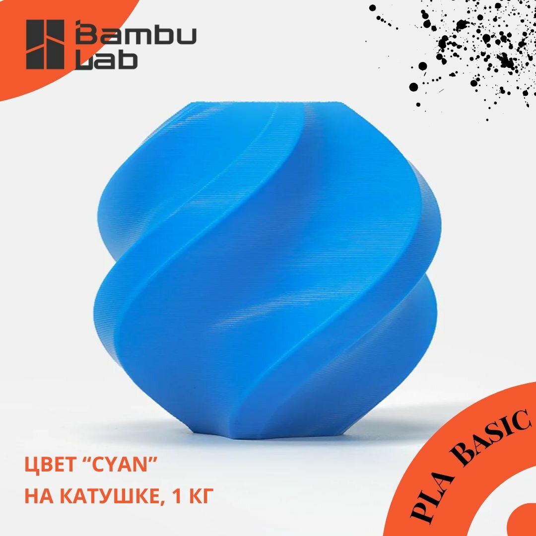 Пластик Bambu Lab для 3d принтера PLA Basic Cyan, 1 кг на катушке