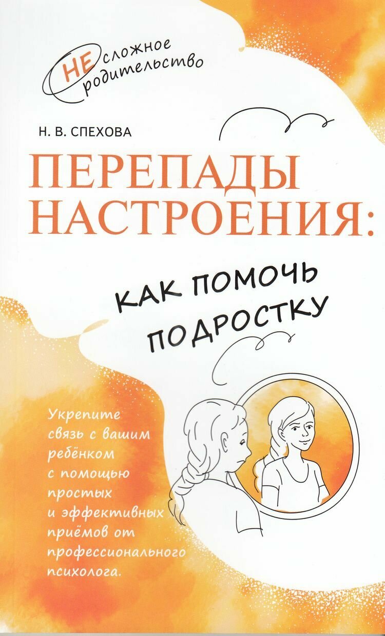 НеСложноеРодительство Спехова Н. В. Перепады настроения. Как помочь подростку, (Просвещение, 2024), Обл, c.128