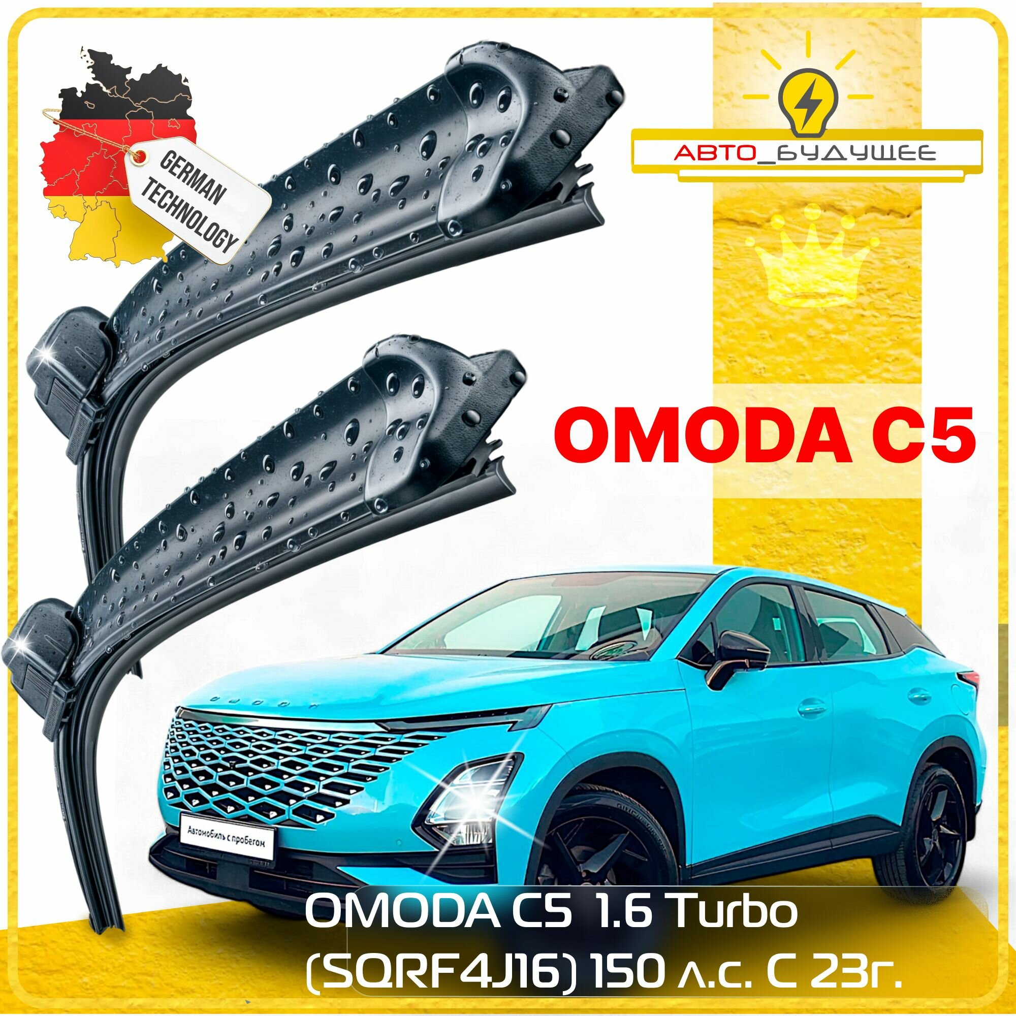 Дворники всесезонные OMODA C5 с 23г. / 1.6 Turbo (SQRF4J16) 150 л. с. 2023 2024 2025 Щетки стеклоочистителя бескаркасные ( Омода С5 ) / 65 см - 45 см к-т 2 шт / lkwVUv9J