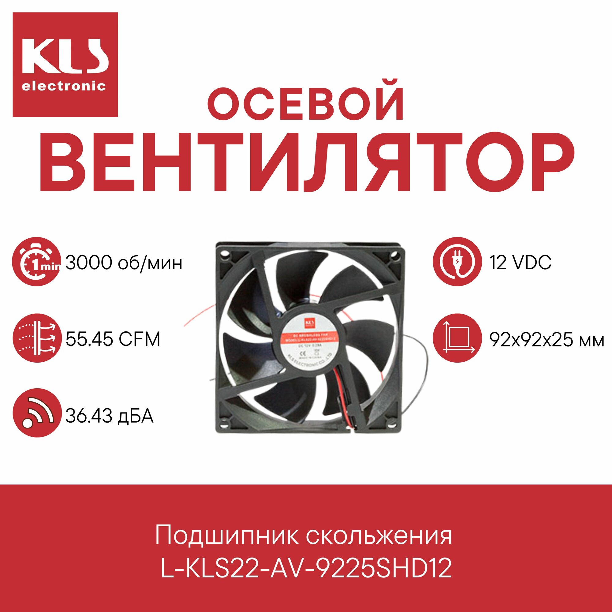 Осевой вентилятор 92x92x25 мм с подшипником скольжения 12VDC, 55.45CFM, 3000 об/мин, 36.43 дБА, KLS L-KLS22-AV-9225SHD12