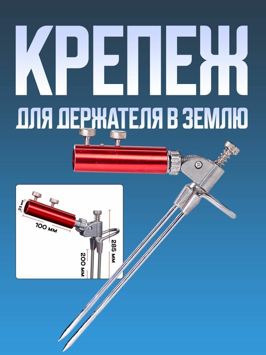 Крепёж в землю для держателя удилища (не регулируемый)