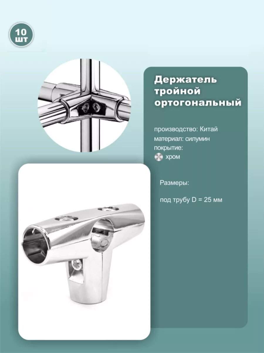Соединитель 4-х труб диаметром 25мм, Т-образный, UNO07, хром, комплект 10шт.