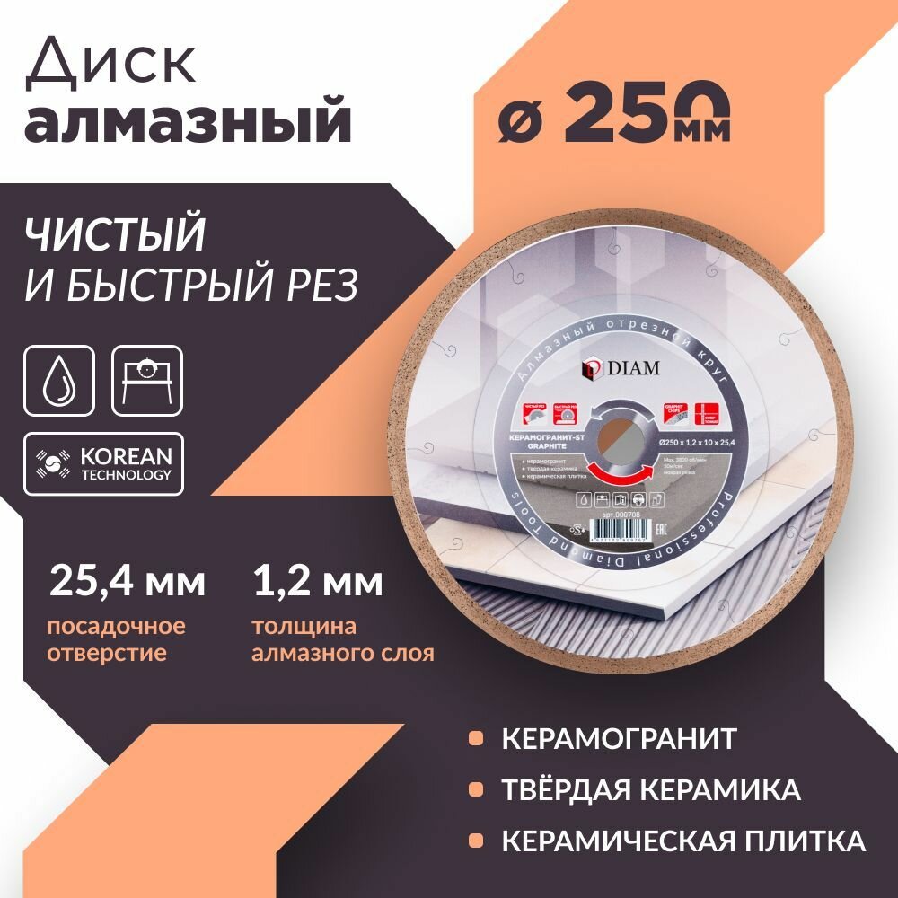 Алмазный отрезной круг DIAM керамогранит-st GRAPHITE EXTRA LINE 250x1,2x10x25,4