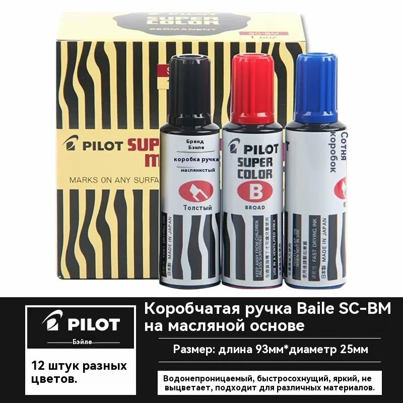 Маркер PILOT SC-BM, 12 цветов, для граффити, на масляной основе