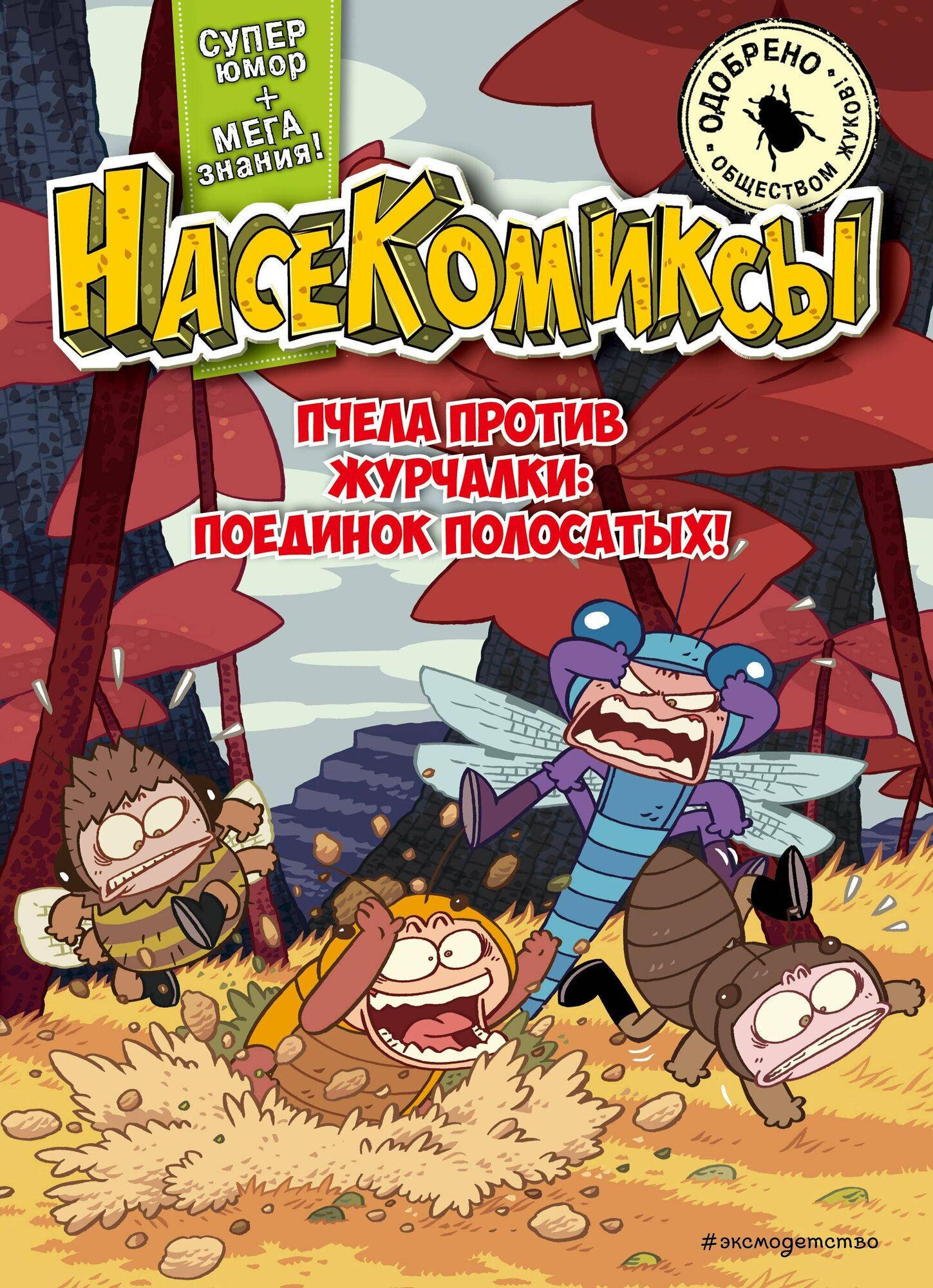 НасеКомиксы. Пчела против журчалки: поединок полосатых!(У Сянминь)