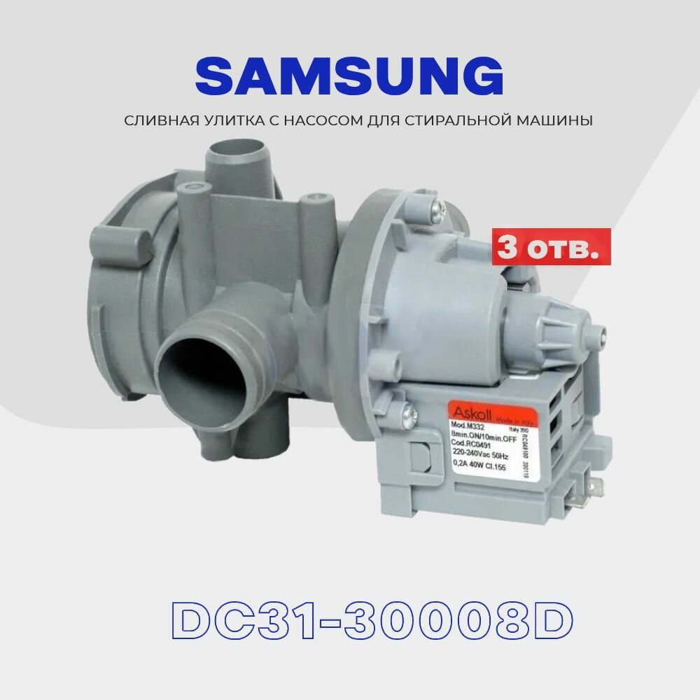 Сливной насос для стиральной машины Samsung DC31-30008D в сборе с улиткой (DC61-10652A) и фильтром