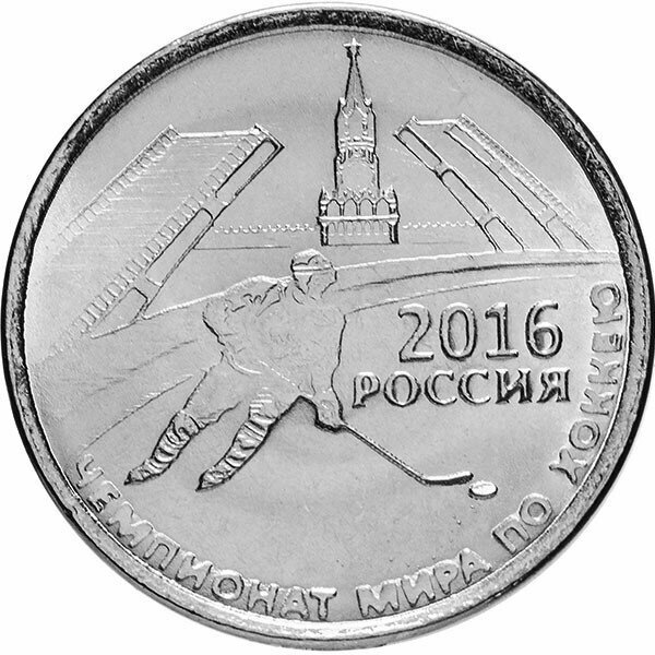 Монета номиналом 1 рубль Приднестровье 2016 год. Чемпионат мира по хоккею (1 PMR-022)