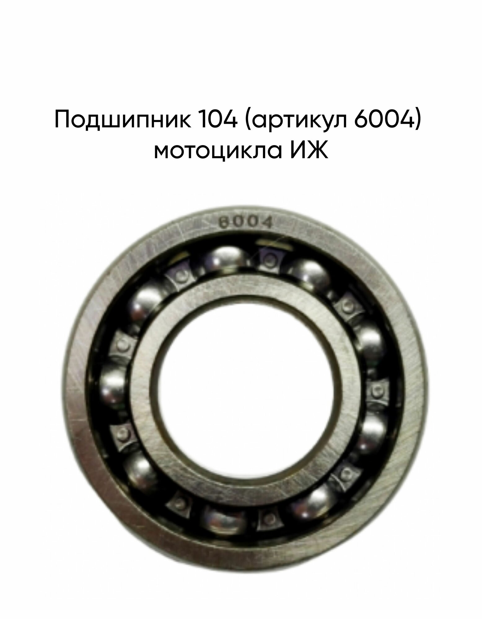 Подшипник 104 (артикул 6004) мотоцикла ИЖ