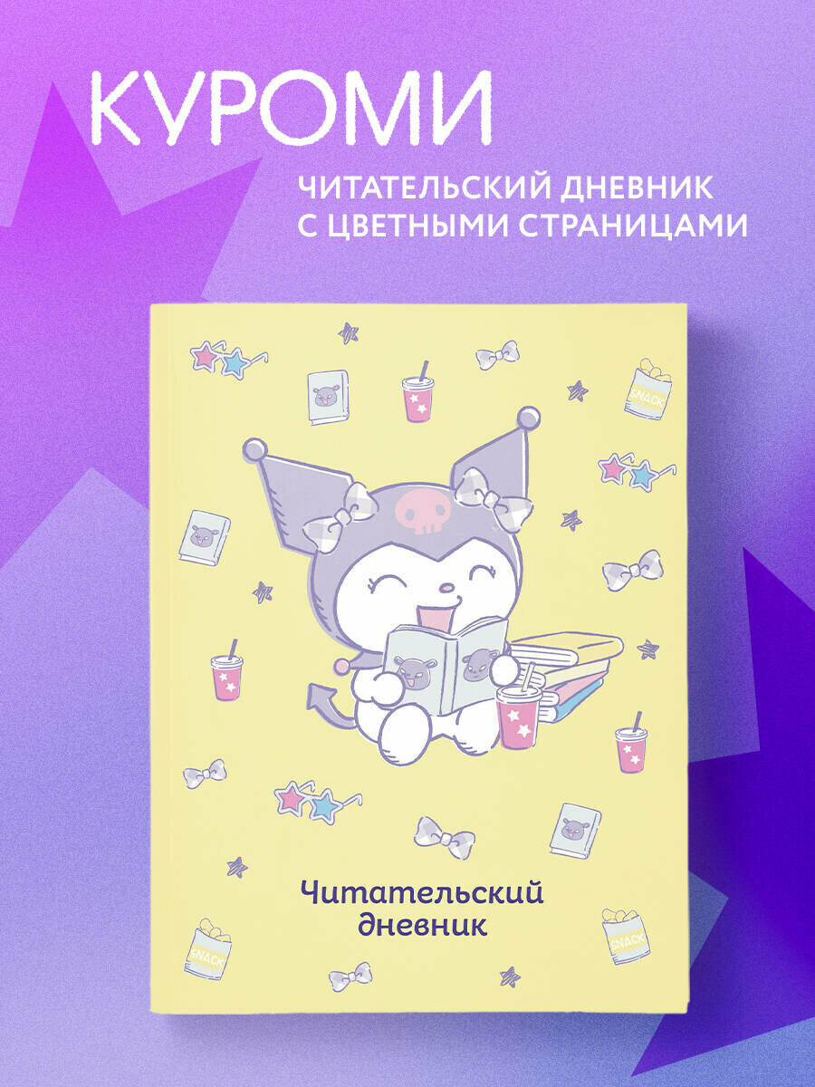 Читательский дневник. Куроми (32 л, мягкая обложка, желтый)