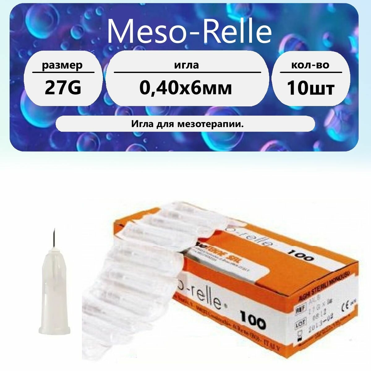 Игла для мезотерапии Meso-Relle 27G (0,40 х 6 мм) 10 шт.