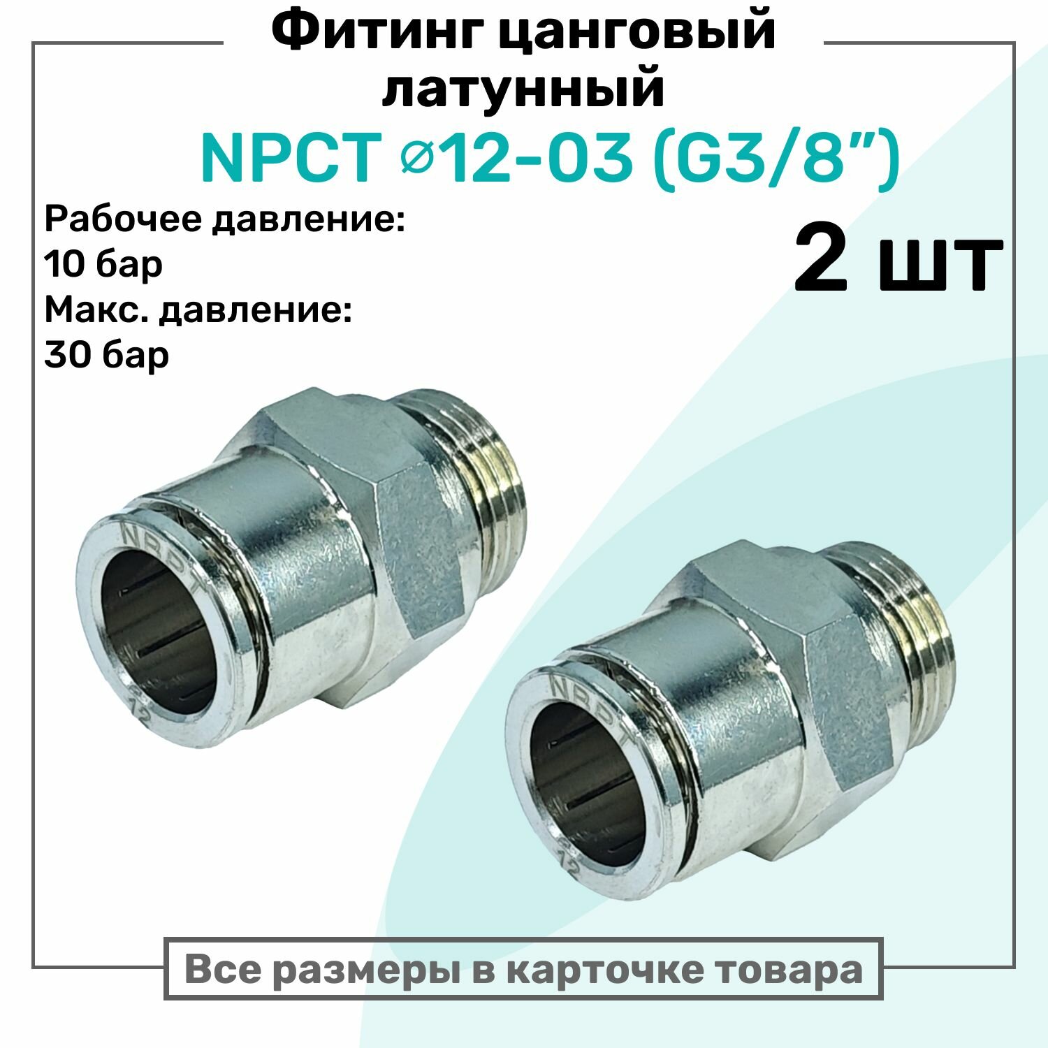 Фитинг прямой латунный NPCT 12-03, цанга 12мм - Наружная резьба G3/8", цанговый штуцер, Пневмофитинг NBPT, Набор 2шт
