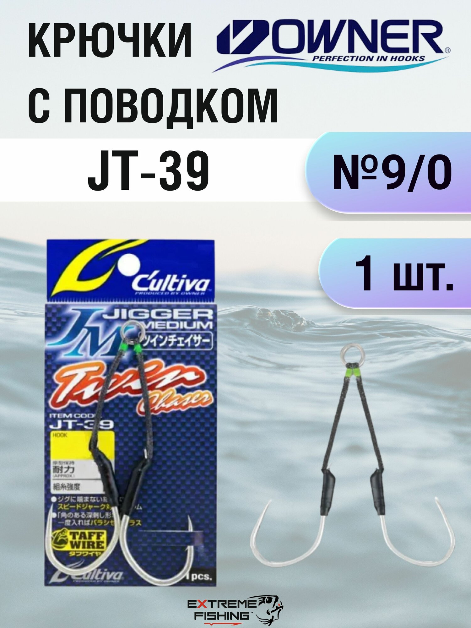 Крючки с поводком Pe (Ассист хук) Owner JT-39 9/0