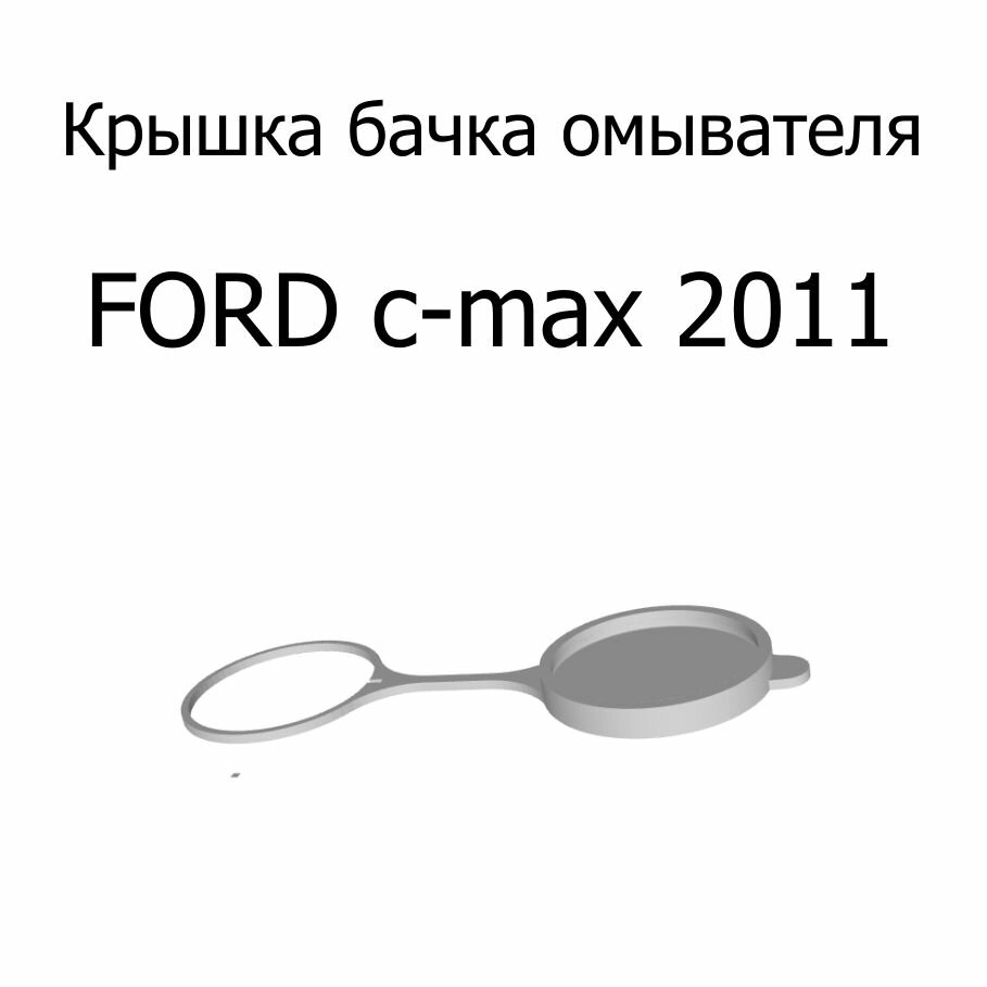 Крышка бачка омывателя Ford c-max 2011