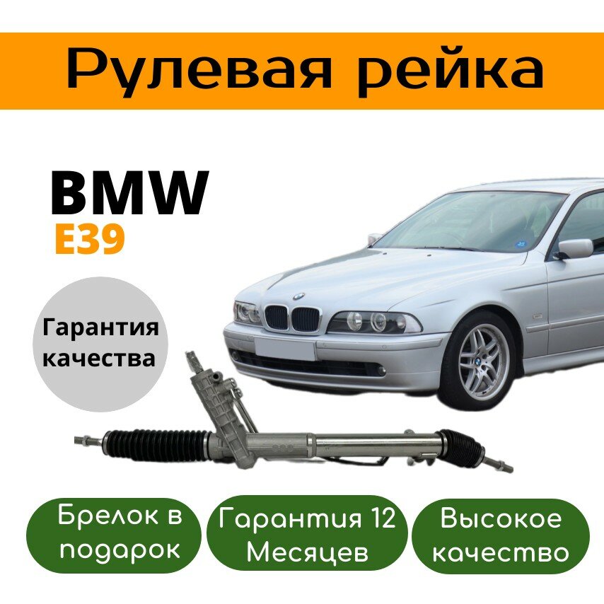 Рулевая рейка BMW E39