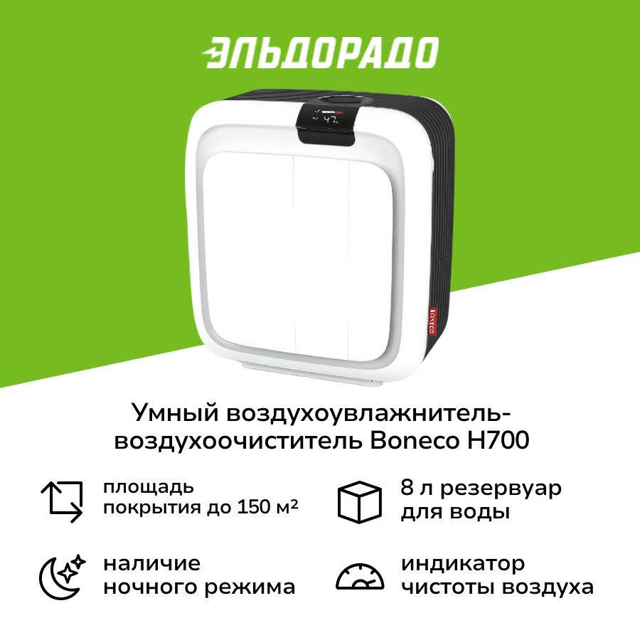 Умный воздухоувлажнитель-воздухоочиститель Boneco H700