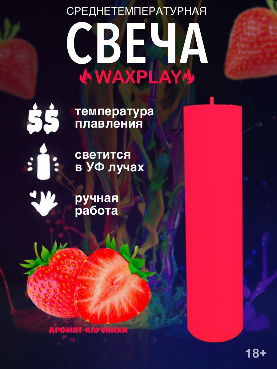 Свеча среднетемпературная флуоресцентная для Wax Play БДСМ ВаксПлей, красная, аромат клубника, 55 градусов, 4*15 см