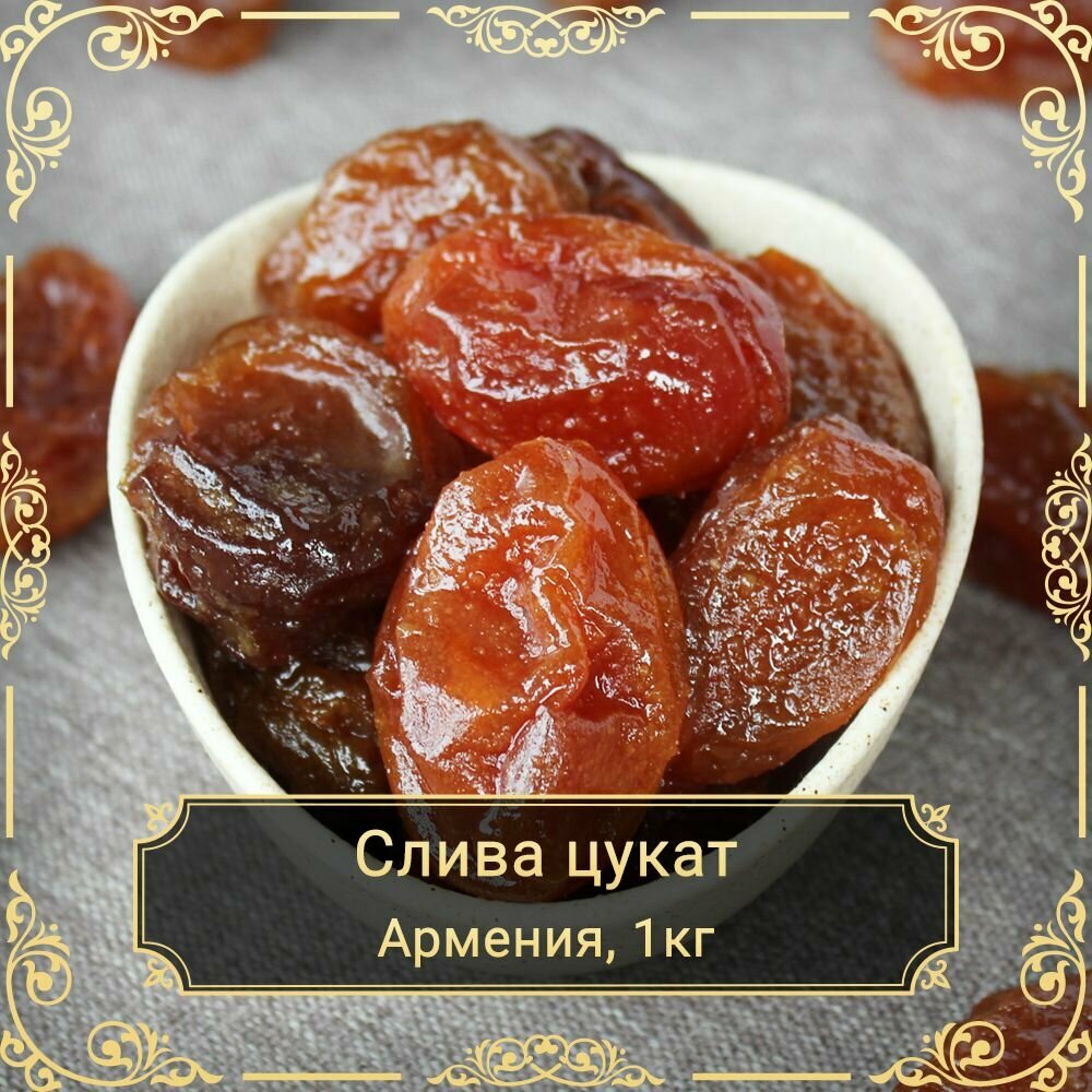 Красная слива, цукат, Армения, 1 кг. Сухофрукты Royal Harvest